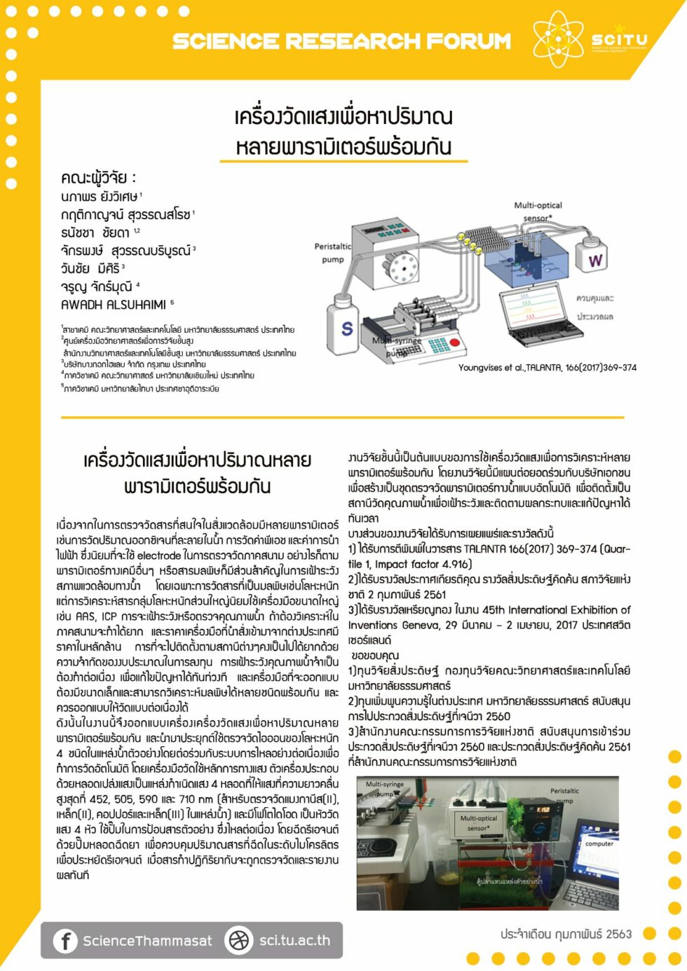 เครื่องวัดแสงเพื่อหาปริมาณ หลายพารามิเตอร์พร้อมกัน - ENVI.SCI@TU