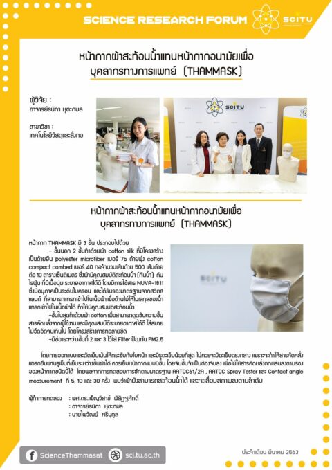 หน้ากากผ้าสะท้อนน้ำ แทนหน้ากากอนามัยเพื่อบุคลากรทางการแพทย์ (THAMMASK) - ENVI.SCI@TU