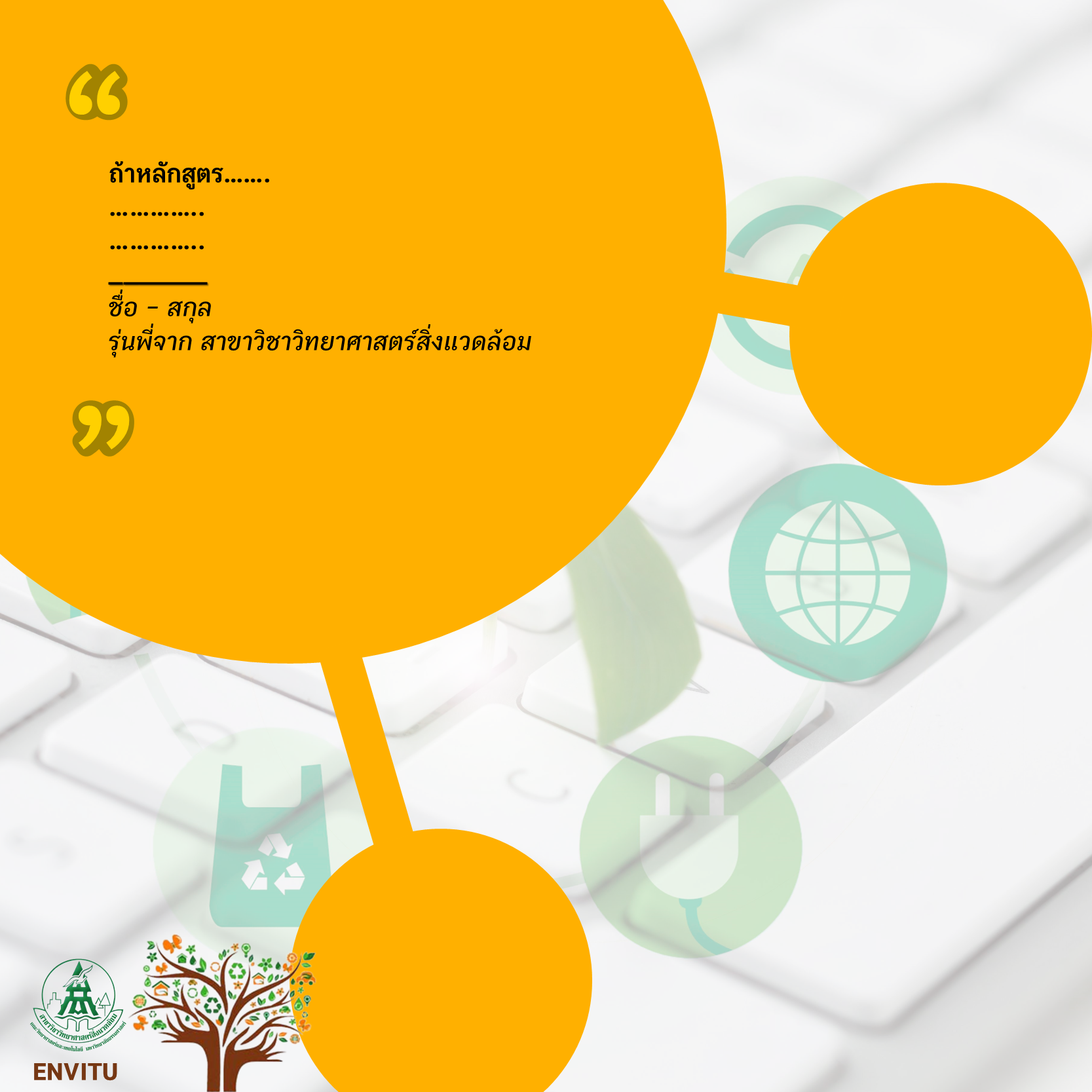 3.ศิษย์เก่า สาขาวิทยาศาสตร์สิ่งแวดล้อม - ENVI.SCI@TU